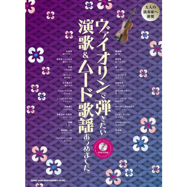 ISBN：9784401100316北酒場/浪花節だよ人生は/舟唄/命くれない/北の国から/みちのくひとり旅/よこはまたそがれ/天城越え/津軽海峡冬景色/雪國/南部蝉しぐれ/きよしのズンドコ節/襟裳岬/夢芝居/孫/人生いろいろ/珍島物語/圭...