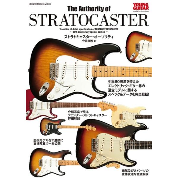 ISBN：9784401639588History and Analysis of FENDER STRATOCASTER/最初期モデルからヴァリエーション・モデルまでの変遷と推移/1954年製/1955年製/1956年製/1957年製/1...
