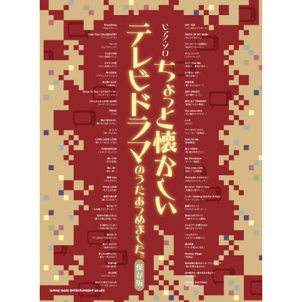 ISBN：9784401030200EVERYTHING/CAN YOU CELEBRATE?/フレンズ/ひだまりの詩/サボテンの花/幸せな結末/空も飛べるはず/CLOSE TO YOU〜セナのピアノ2/LA LA LA LOVE SONG...