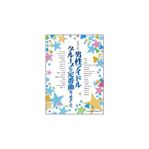 ISBN：9784401033379ベスト・フレンド/オリジナル・スマイル/がんばりましょう/KANSHAして/SHAKE/どんないいこと/青いイナズマ/夜空ノムコウ/らいおんハート/オレンジ/世界に一つだけの花/ありがとう/この瞬間、きっ...