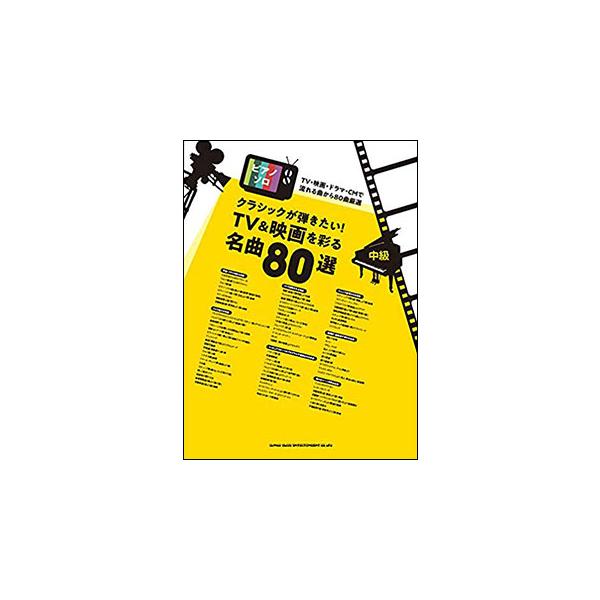 ISBN：9784401036554【映画・ドラマを彩る名曲】/亡き王女のためのパヴァーヌ *(ラヴェル)「羊と鋼の森」/ワルツ第6番「小犬のワルツ」 *(ショパン)「羊と鋼の森」/ワルツ第2番(ブラームス) *「羊と鋼の森」/ピアノ・ソナ...