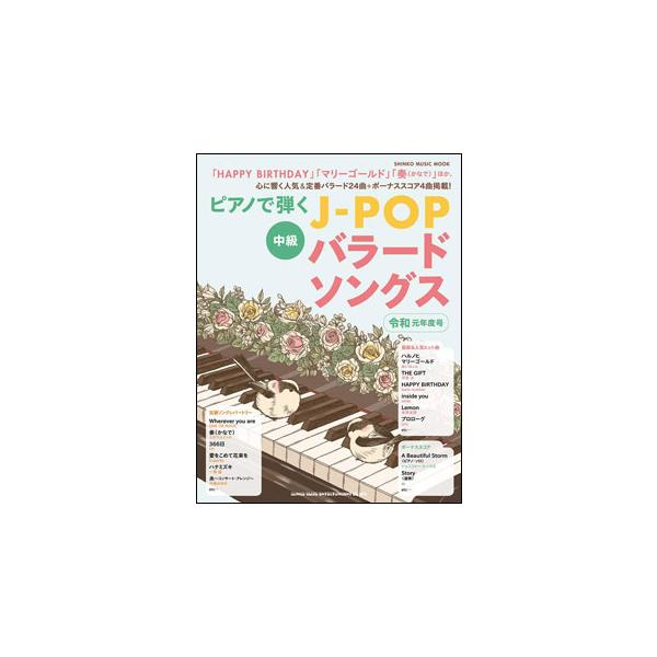ISBN：9784401647736【最新&amp;人気ヒット曲】/ハルノヒ/THE GIFT/HAPPY BIRTHDAY/きみと恋のままでいられない いつも夢のままじゃいられない/inside you/Lemon/プロローグ/まっしろ/...