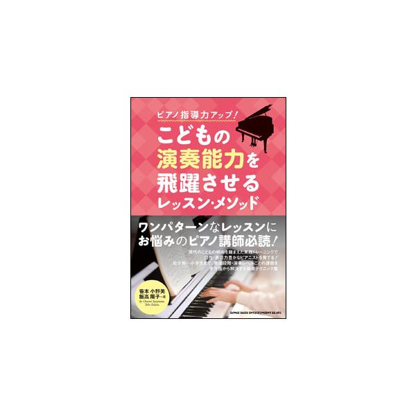 ISBN：9784401648610■PART-1 フォームの向上を目指すために/1 指が寝てしまうフォームを改善しよう/2 指が開かないこどもへのアプローチ法/3 指の力の入れ具合をどう伝えるか/4 指をバタバタさせて弾いてしまいがちな子...