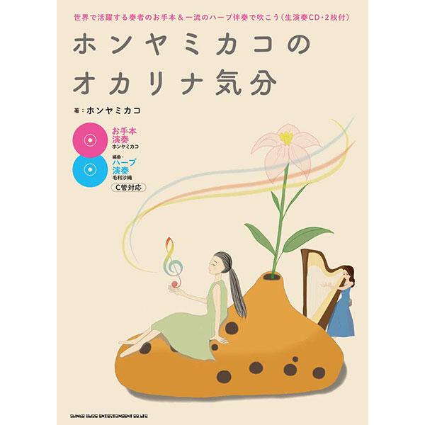 ISBN：9784401202393涙そうそう/北の国から〜遥かなる大地より〜/大空と大地の中で/春よ、来い/少年時代/なごり雪/花〜すべての人の心に花を〜/大地の旅/二人でお茶を/アメイジング・グレイス/ケンタッキーのわが家/コンドルは飛...