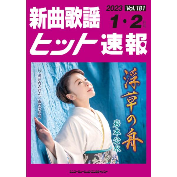 ISBN：9784401734733《演歌コーナー》/■浮草の舟(岩本公水)/■北風よ…(福田こうへい)/■しぶさわくんの唄(水森かおり)/■もしや…あんたが(香西かおり)/■淡月(原田悠里)/■夢花(夏木綾子)/■マンボ大阪パラダイス(真...