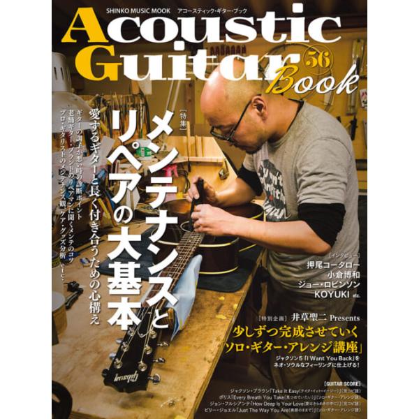 ISBN：9784401653317[Interview]/押尾コータロー/デビュー20周年を迎えて/新作『My Guitar, My Life』をリリース!/小倉博和/1938年製D-45が導いた演奏スタイル/幻の音色が録音された最新アル...