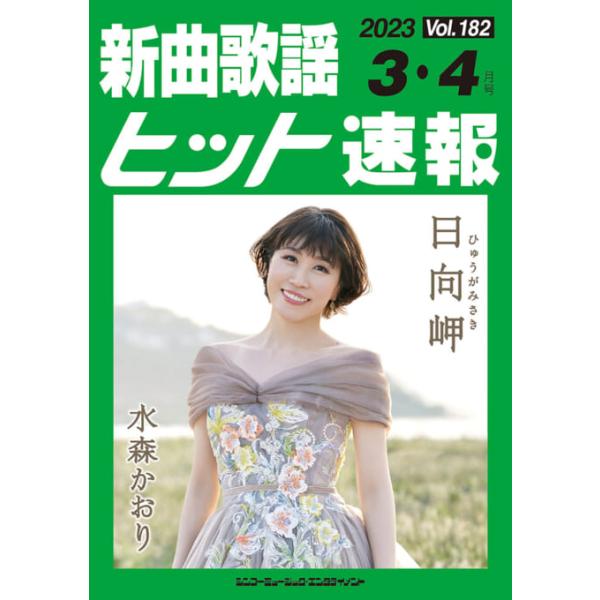 ISBN：9784401734740《演歌コーナー》/■日向岬(水森かおり)/■冬列車(川中美幸)/■どんこ坂(三山ひろし)/■心機一転(辰巳ゆうと)/■女のはじまり(青山 新)/■ナミダワスレ(大石まどか)/■凍る月(多岐川舞子)/■され...