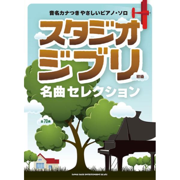 ISBN：9784401042937風の谷のナウシカ(オープニング)/ナウシカ・レクイエム/はるかな地へ・・・/風の谷のナウシカ/君をのせて/ハトと少年/シータの決意/風のとおり道/五月の村/ねこバス/となりのトトロ/さんぽ/はにゅうの宿/...