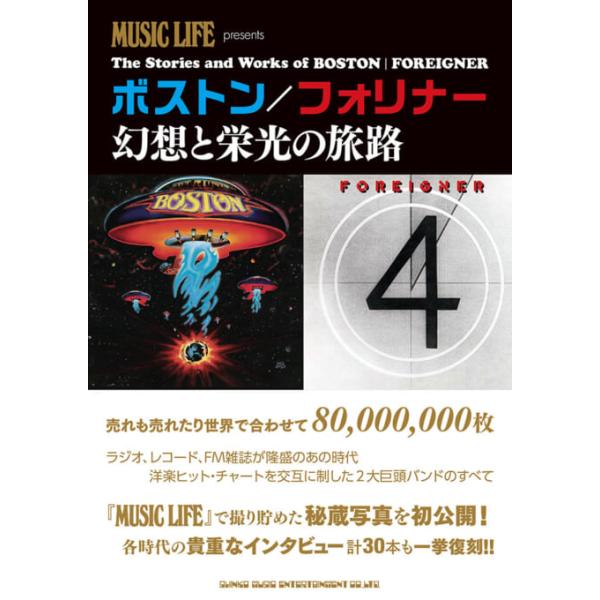 ISBN：9784401654147■フォト・ギャラリー:ボストン編 初来日時の秘蔵写真集/■フォト・ギャラリー:フォリナー編 歴代ラインナップの名場面集/■序文 全米ヒット・チャート好きがリアルタイムで愛したボストン&amp;フォリナー/...