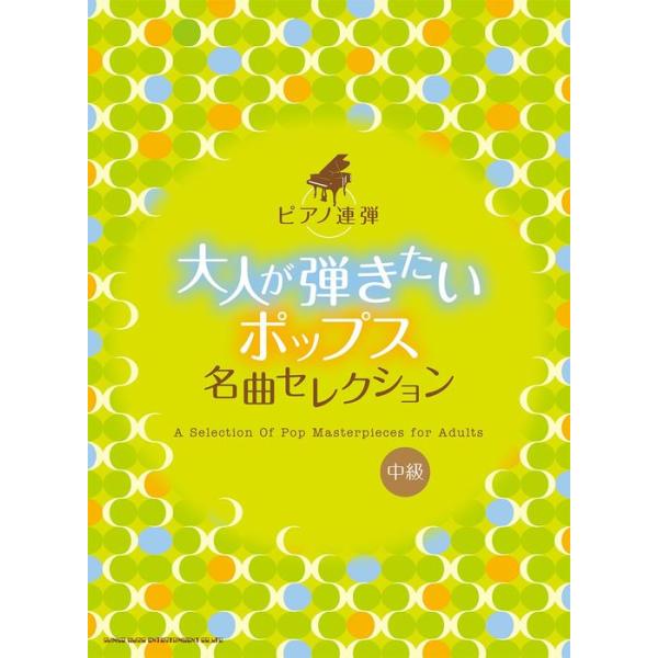 ISBN：9784401042982愛は勝つ(KAN)/世界に一つだけの花/チェリー(スピッツ)/負けないで(ZARD)/どんなときも。(槇原敬之)/真夏の夜の夢(松任谷由実)/少年時代(井上陽水)/M(プリンセス プリンセス)/川の流れの...