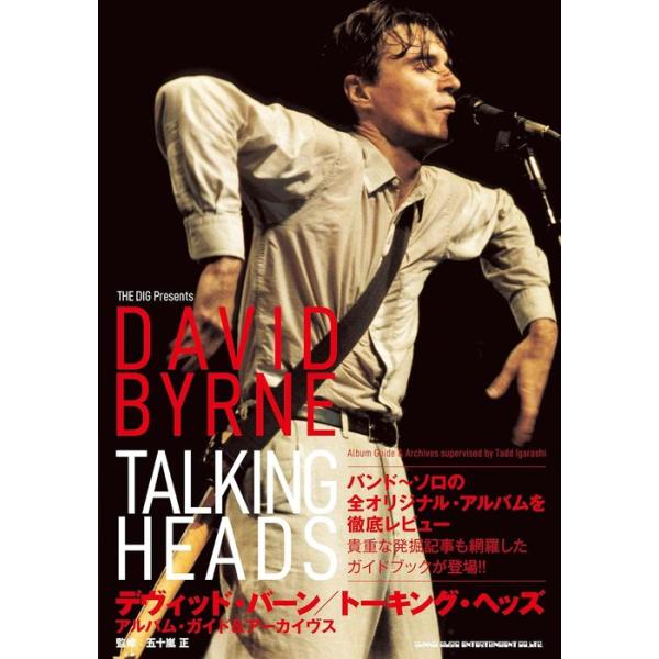 ISBN：9784401654499フォト・ギャラリー/はじめに/Chapter 1:デヴィッド・バーン ソロ・アルバム解説(2010s-20s)/Stop Making Sense 2023/『Stop Making Sense』4Kレス...