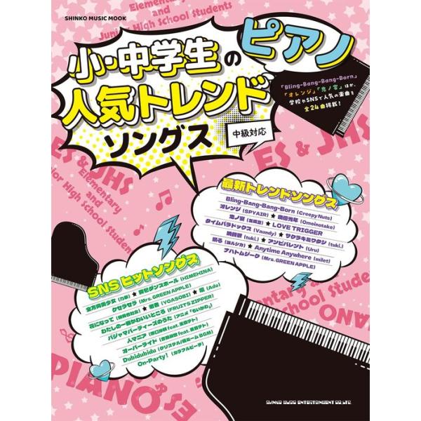 ISBN：9784401654628【最新トレンドソングス】/Bling-Bang-Bang-Born(Creepy Nuts)/オレンジ(SPYAIR)/幾億光年(Omoinotake)/鬼ノ宴(友成空)/LOVE TRIGGER/タイム...