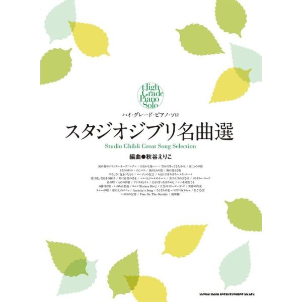 ISBN：9784401043439風の谷のナウシカ〜オープニング〜/はるかな地へ…/空から降ってきた少女/Home! Sweet Home!/はにゅうの宿/となりのトトロ/ねこバス/風のとおり道/海の見える街/やさしさに包まれたなら/ルー...