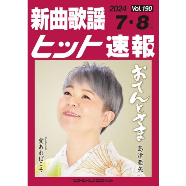 ISBN：9784401734825《演歌コーナー》/おてんとさま(島津亜矢)/夢みた果実(純烈)/人それぞれに(中村美律子)/いのちの砂時計(伍代夏子)/幸せの花よ咲け(夏木綾子)/迷宮のマリア(辰巳ゆうと)/246(真田ナオキ)/渋谷ぼ...