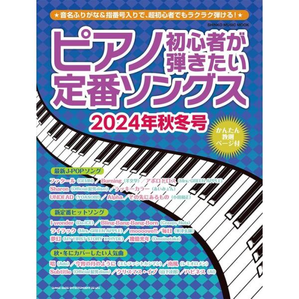 ISBN：9784401654970【最新J-POPソング】/ファタール(GEMN)/Burning(羊文学)/アポロドロス(Mrs. GREEN APPLE)/Sharon(Official髭男dism)/ラッキーカラー(あいみょん)/U...