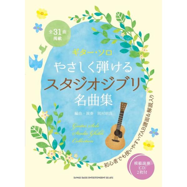 ISBN：9784401163205風の谷のナウシカ〜オープニング/風の谷のナウシカ/はるかな地へ・・・/となりのトトロ/さんぽ/風のとおり道/君をのせて/はにゅうの宿/晴れた日に・・・/海の見える街/やさしさに包まれたなら/ルージュの伝言...