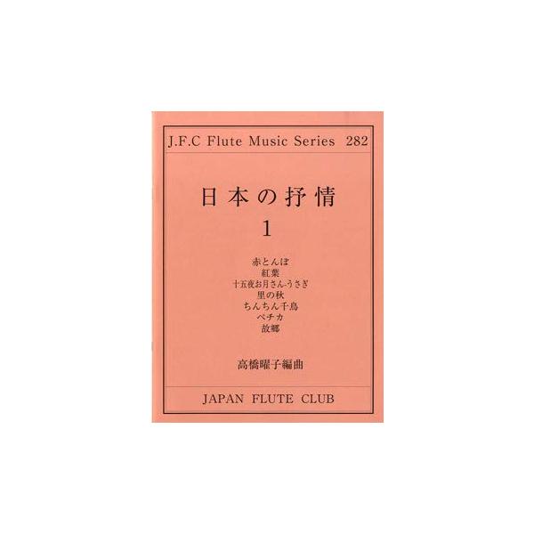 赤とんぼ/紅葉/十五夜お月さん-うさぎ/里の秋/ちんちん千鳥/ペチカ/故郷【出版社：日本フルートクラブ】