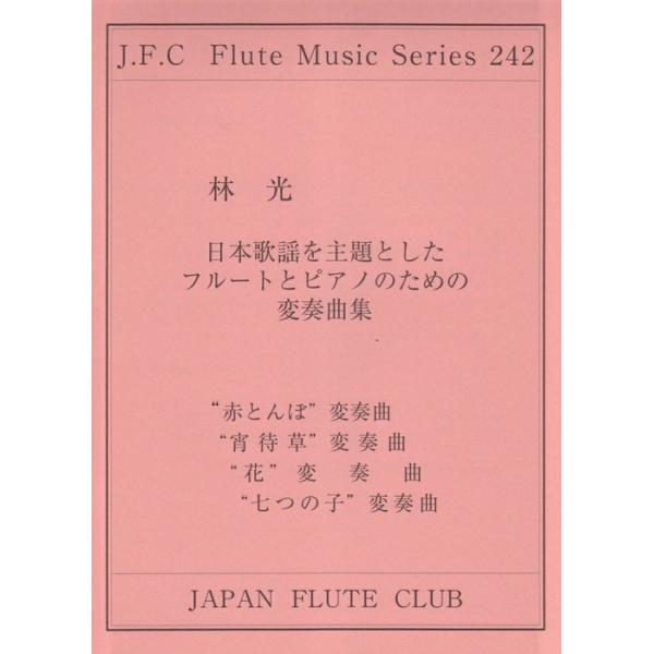 「赤とんぼ」変奏曲 山田耕筰の主題による/「宵待草」変奏曲 多忠亮の主題による/「花」変奏曲 瀧廉太郎の主題による/「七つの子」変奏曲 本居長世の主題による【出版社：日本フルートクラブ】