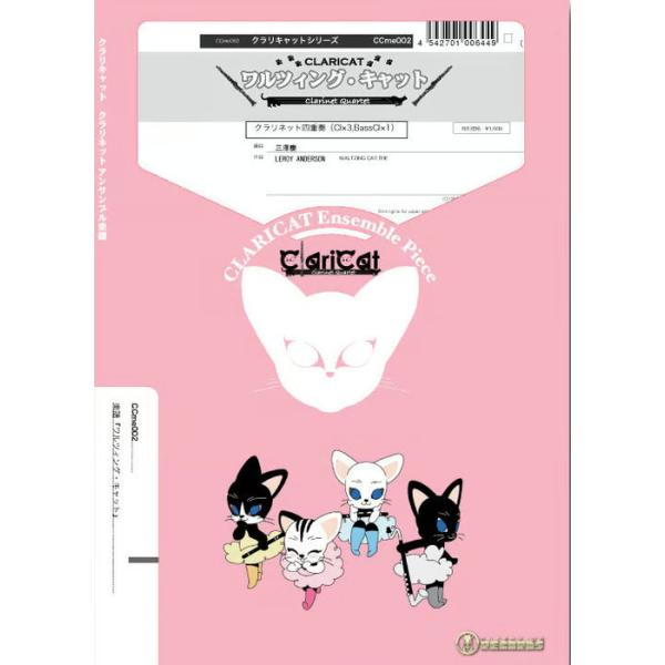 ワルツィング・キャット【出版社：スーパーキッズ】