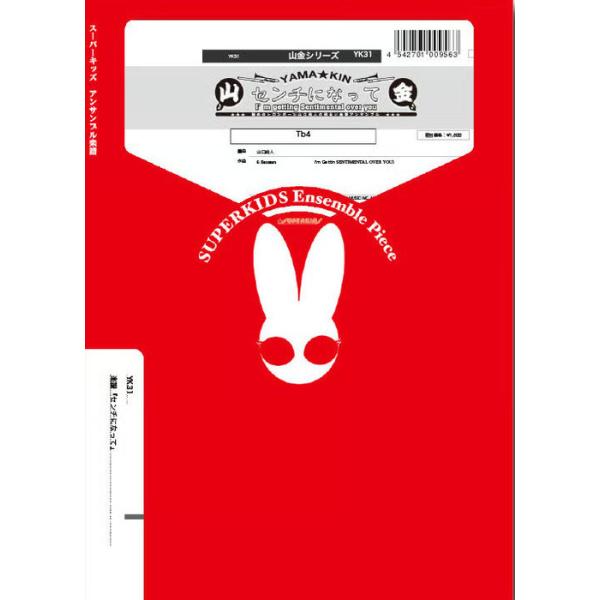 I'M GETTING' SENTIMENTAL OVER YOU センチになって【出版社：スーパーキッズ】