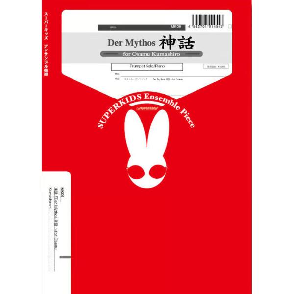 Der Mythos 神話 for Osamu Kumashiro【出版社：スーパーキッズ】
