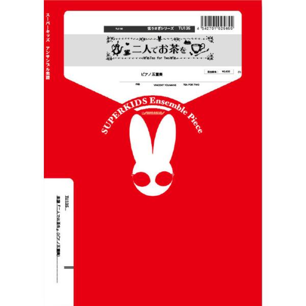 二人でお茶を【出版社：スーパーキッズ】