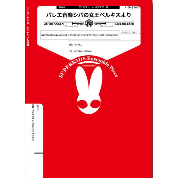 バレエ音楽 シバの女王ベルキスより【出版社：スーパーキッズ】