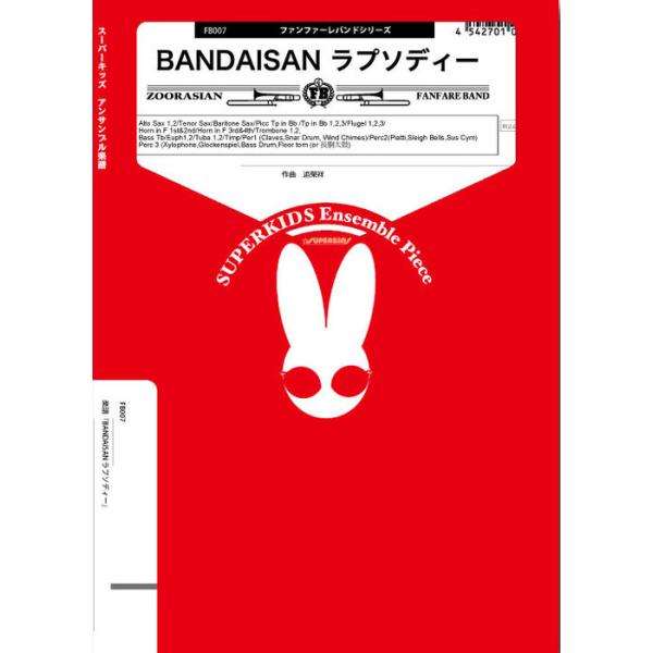 BANDAISAN ラプソディー【出版社：スーパーキッズ】