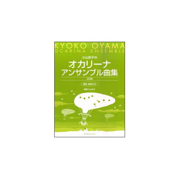 ISBN：9784901756464●オカリーナを持ってみましょう/●低いドから高いドまでを吹いてみましょう/●タンギングを意識しながら吹いてみましょう/●ファのシャープの練習/●シのフラットの練習/●高い音の練習/●低い音の練習/●オカリ...