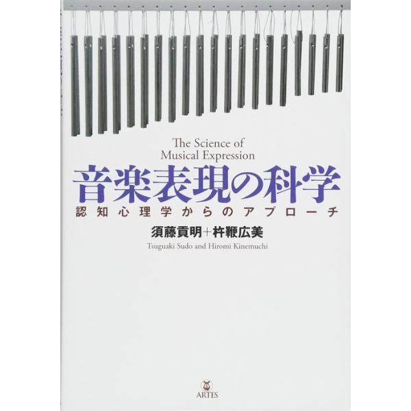 ISBN：9784903951287■第1部 楽曲の表現とその理論/1-1-楽音と楽曲はちがう…情報から楽曲を考察する/1-2 楽曲として認知できる音…メロディの長さと曲想/1-3 コミュニケーション・メディアとしての言語と楽曲の特徴/1-...