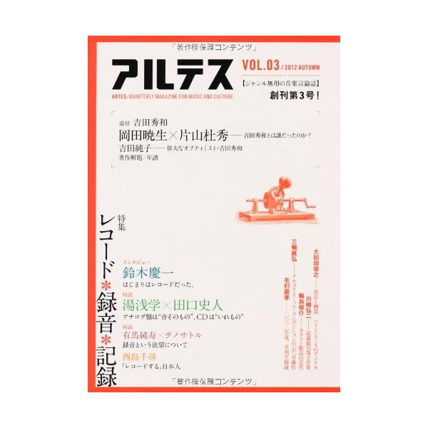 ISBN：9784903951577[特集]追悼 吉田秀和/対談|岡田暁生×片山杜秀「吉田秀和とは誰だったのか?」/吉田純子(朝日新聞)|「大丈夫。芸術は絶対に死なない」/著作解題/年譜/[特集]レコード・録音・記録/インタビュー|鈴木慶一...