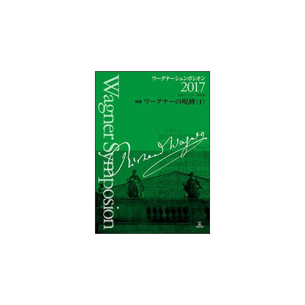 ISBN：9784865591675■インタビュー──ワーグナー 今年の顔/ ダニエル・バレンボイム氏インタビュー(聞き手:舩木篤也/通訳:蔵原順子)/まえがき(杉谷恭一)/■特集──ワーグナーの呪縛/ ヴァーグナーとブラームス(森 泰彦)...