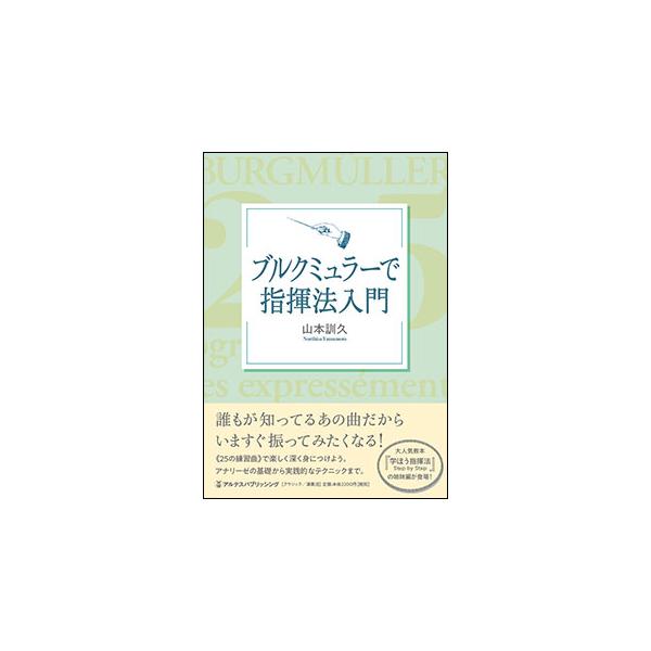 ISBN：9784865591941はじめに 序(安田寛)/はじめに/本編に入るまえに/ブルクミュラー《25の練習曲》op.100/楽曲分析と指揮の実践/1.純真さ(素直な心) La candeur/2.アラベスク L'arabesque/...