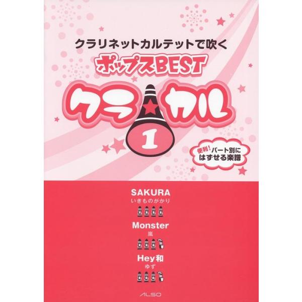 ISBN：9784873122427SAKURA(歌:いきものがかり/4BbCl)/Monster(歌:嵐/3BbCl &amp; Bass Cl)*Bass Cl はBbCl 持ち替え可/Hey 和(歌:ゆず/3BbCl &amp; Ba...