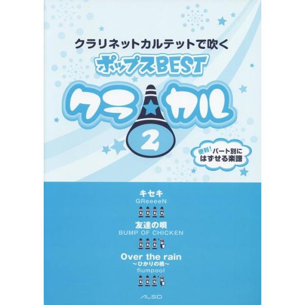 ISBN：9784873122434キセキ(歌:GReeeeN/4BbCl)/友達の唄(歌:BUMP OF CHICKEN/3BbCl &amp; Bass Cl)*Bass Cl はBbCl 持ち替え可/Over the rain 〜ひか...