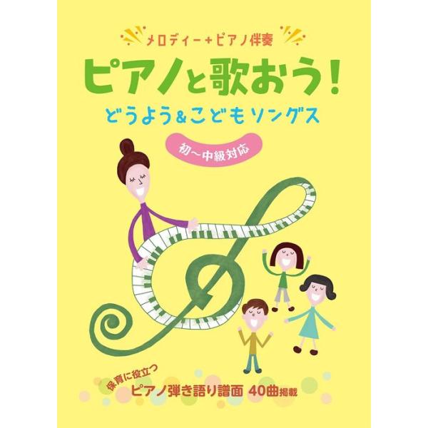 ISBN：9784401044733アイアイ/ありがとうの花/あめふりくまのこ/犬のおまわりさん/一年生になったら/うれしいひなまつり/大きな栗の木の下で/大きな古時計/思い出のアルバム/おもちゃのチャチャチャ/きのこ/きらきら星/クリスマ...