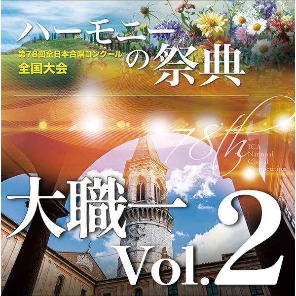 大学ユースの部/●7.関西学院グリークラブ金/指揮:広瀬康夫/課題曲:M3/自由曲:「Magic Songs(マジックソングス)」から 1. Chant to bring back the wolf(狼を追い払う歌) 2. Chant to...