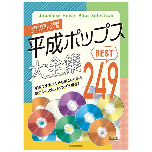 ISBN：9784117737622壊れかけのRadio/浪漫飛行/プレゼント/あいにきて I・need・you!/今すぐKiss Me/ラブ・ストーリーは突然に/SAY YES/さよなら人類/真夏の果実/愛は勝つ/どんなときも。/にちよう...