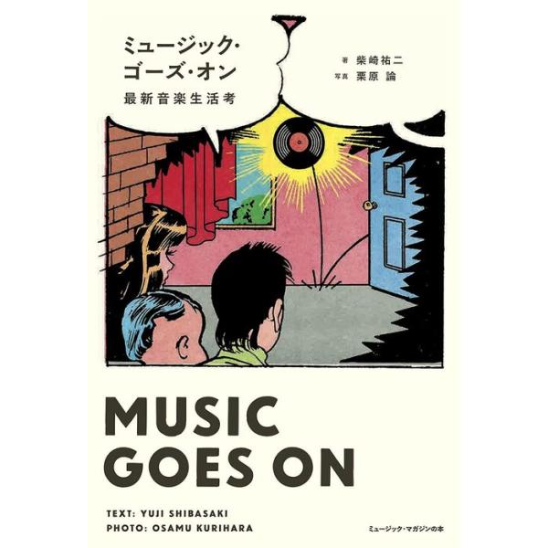 ISBN：9784943959366＜もくじ＞/■ はじめに/■ かつての音楽を新しく語り直す/■ TALKS ABOUT MUSIC/□ tofubeats/□ 高城晶平(cero)/□ 岡田拓郎/□ 見汐麻衣/□ 菅原慎一/□ Nigh...