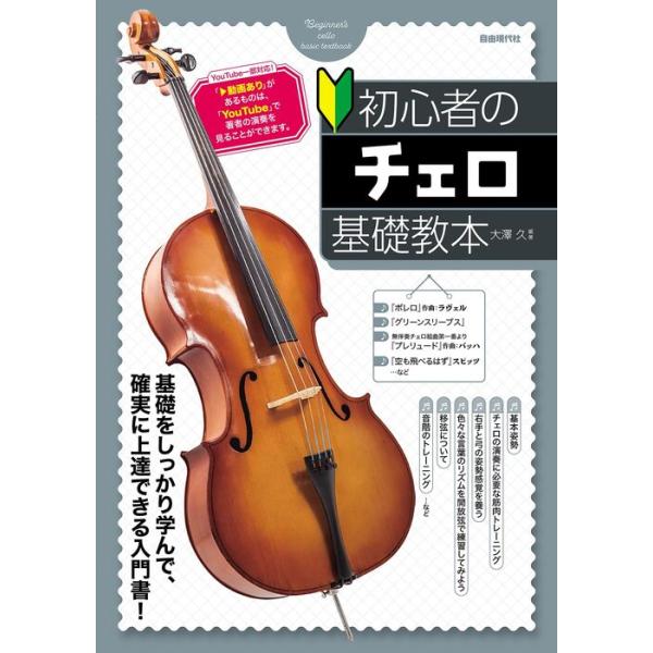 ISBN：9784798227283■第1章 楽器と楽譜の基礎知識/ SECTION1-1 チェロと演奏に役立つ道具の紹介/  チェロ・弓の全体図、各部の名称/  チューナーとは?/  弦の張り方/  弦が切れる主な原因/  オススメの弦の...