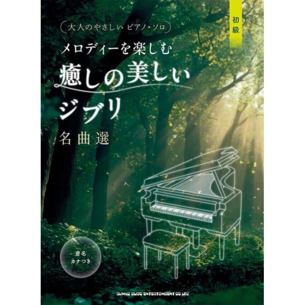 ISBN：9784401045563■風の谷のナウシカ〜オープニング「風の谷のナウシカ」/■ナウシカ・レクイエム「風の谷のナウシカ」/■風の谷のナウシカ「風の谷のナウシカ」 */■君をのせて「天空の城ラピュタ」/■シータの決意「天空の城ラピ...