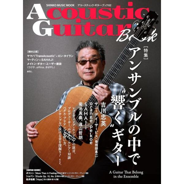ISBN：9784401656929【特集】アンサンブルの中で“響く"ギター/A Guitar That Belong in the Ensemble/■[インタビュー]吉川忠英/■[インタビュー]サニーデイ・サービス(曽我部恵一)/■[イ...