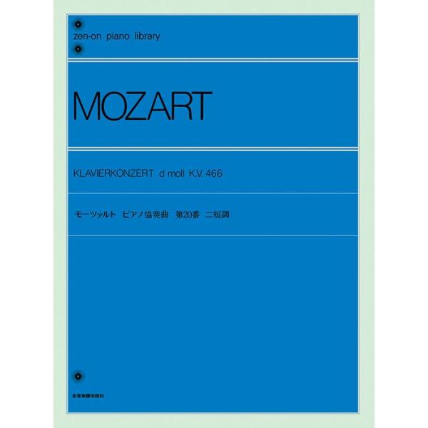 ISBN：9784111065202ピアノ協奏曲 ニ短調 第1楽章/Allegro/ピアノ協奏曲 ニ短調 第2楽章/Romance/ピアノ協奏曲 ニ短調 第3楽章/Rondo Allegro assai/第1楽章のカデンツァ(付録)/第3楽...