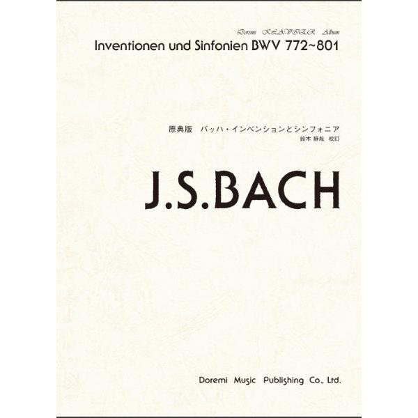 ISBN：9784285155518INVENTIO 1〜15(BWV 772〜786)/SINFONIA 1〜15(BWV 787〜801)【出版社：ドレミ楽譜出版社】