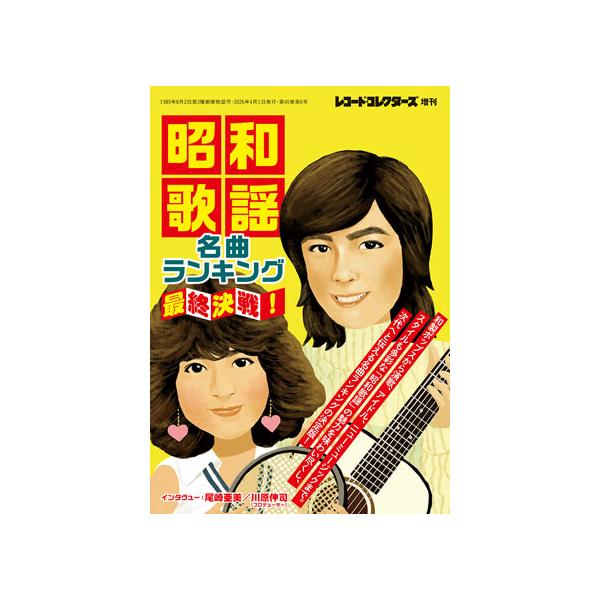 はじめに/[インタヴュー]尾崎亜美?人に書くときは自分との接点を考えて、一度自分のフィルターを通すことが大事(馬飼野元宏)/昭和歌謡名曲ランキング 最終決戦!(芦崎瑞樹、池上尚志、石川真男、出田圭、小川真一、小倉エージ、片島吉章、ガモウユウ...