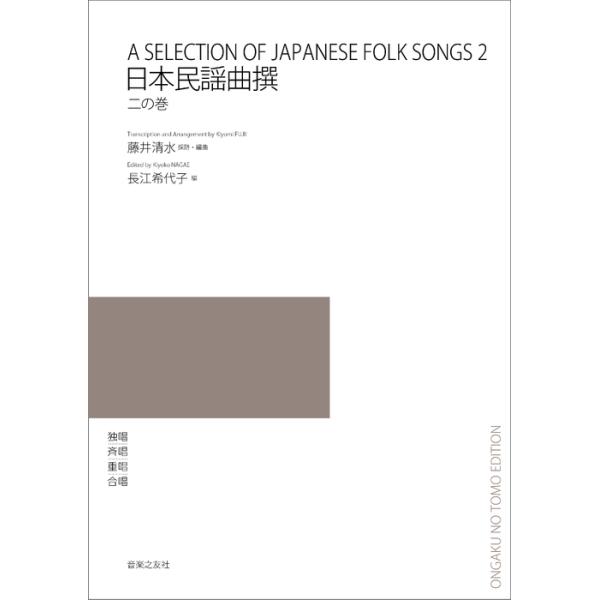 ISBN：9784276522237独唱(斉唱)編/1. こひし小川の/2. 米を搗くには/3. けふは殿さの/4. 船頭可愛や/5. 十七が/6. 虎松踊/7. めでたいものは/8. この家お蔵は/9. 川越舟唄/10. 山でがさがさ/合...