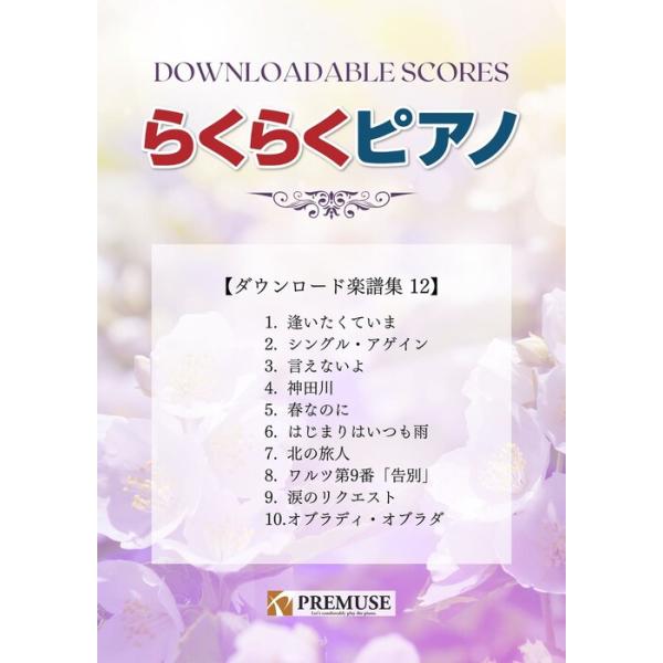 ISBN：97849914454771. 逢いたくていま(MISIA)/2. シングル・アゲイン(竹内まりや)/3. 言えないよ(郷ひろみ)/4. 神田川(かぐや姫)/5. 春なのに(柏原芳恵)/6. はじまりはいつも雨(ASKA)/7. ...