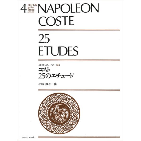 ISBN：978411238040325のエチュード【出版社：全音楽譜出版社】