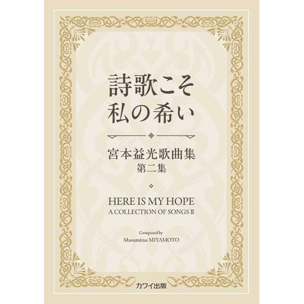 ISBN：9784760943753讃歌 -ミューズの神々に- (ロバート・ヘリック 詩/森 亮 訳)/明日この世が終わるとしても (宮本益光 詩)/組曲「柔和(ドルチェ)なうた」 (宮本益光 詩)/ 1. 塔を建てよう/ 2. 鉛筆と消し...