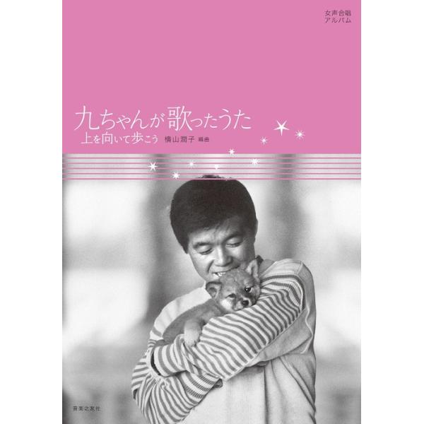ISBN：9784276555976上を向いて歩こう/明日があるさ/ともだち/見上げてごらん夜の星を/心の瞳/●PREFACE 柏木由紀子/横山潤子/●演奏のために 横山潤子/*[資料]シングル・レコードでたどる“九ちゃんが歌ったうた"【出...